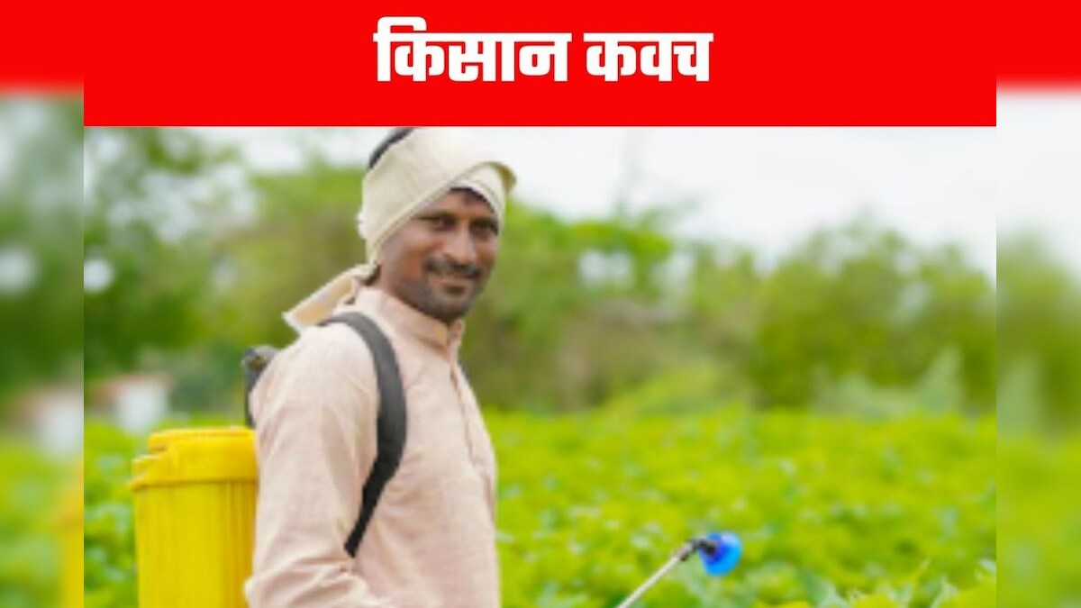 Kisan Kavach : किटकनाशकाचा धोका संपला! सरकारने शेतकऱ्यांसाठी तयार केली 'किसान कवच' किट, किंमत ...