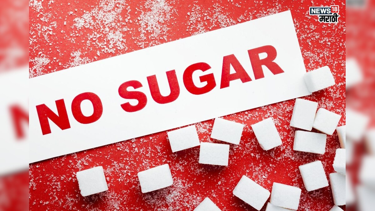 Benefits of Quitting Sugar in Marathi: फक्त 14 दिवसांसाठी सोडा साखर ...