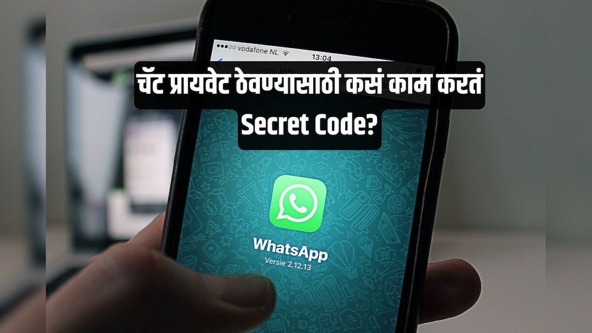 WhatsApp Secret Code मुळे तुमचे चॅट प्रायवेट कसं होणार? हे नक्की कसं काम करतं माहितीय का? How ...