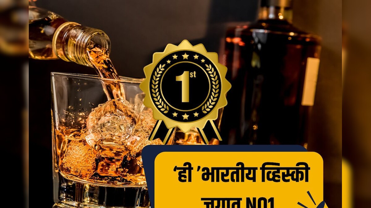 Whiskey Fact : 'या' भारतीय Whiskey ला मिळाला जगात NO1 होण्याचा मान ...
