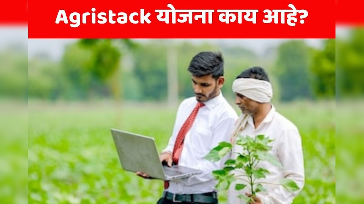 Agristack Yojana : सरकारची Agristack योजना काय आहे? ज्याचा राज्यातील ...