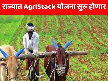 Agri Stack yojana : राज्यात 16 तारखेपासून Agri Stack योजना सुरू होणार ...