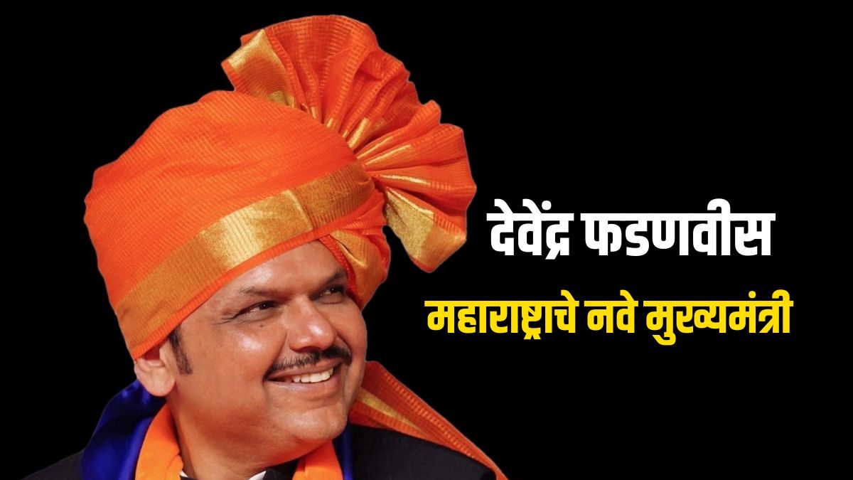 Devendra Fadnavis : देवेंद्र फडणवीस महाराष्ट्राचे नवे मुख्यमंत्री ...
