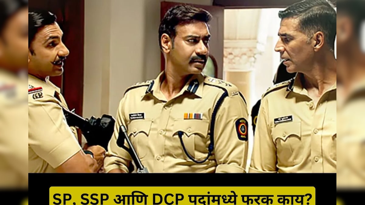 General Knowledge : पोलीस व्यवस्थेत SP, SSP आणि DCP मध्ये नेमका फरक काय? यांचे अधिकार आणि ...