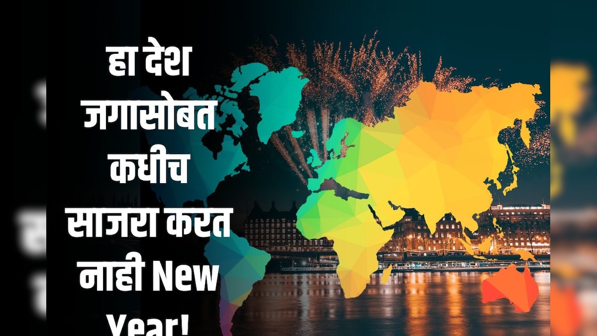 General Knowledge : असा देश जिथं नववर्षाचं सेलिब्रेशनच नाही, कारण ऐकून ...
