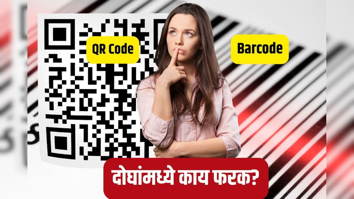 General Knowledge : QR Code आणि Barcode दोघांमध्ये काय फरक? कोणतं ...