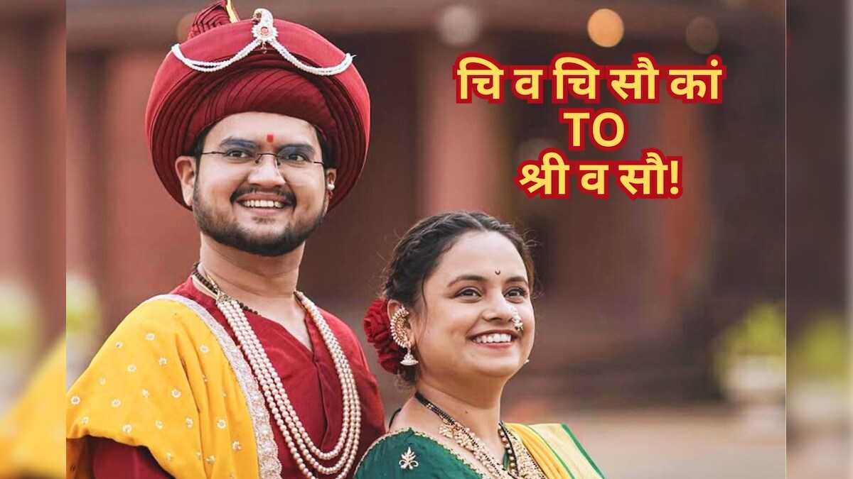 Mugdha-Prathamesh : 23व्या वर्षी बांधली लग्नगाठ! वर्षभराने समोर आले मुग्धा-प्रथमेशच्या लग्नाचे ...