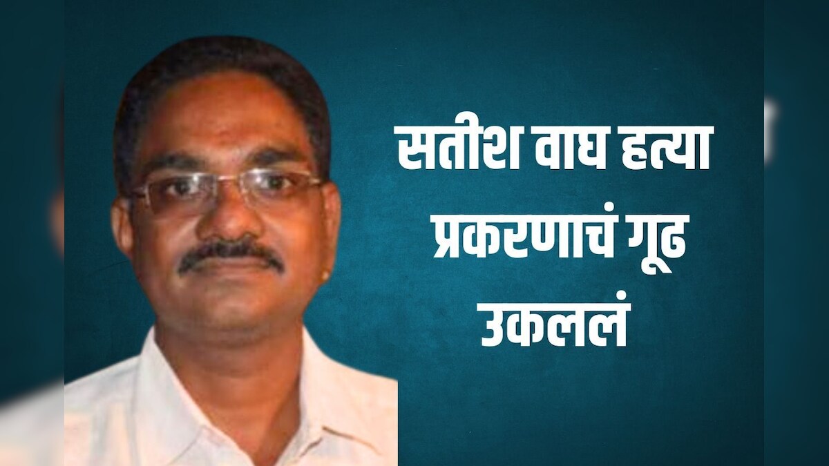 Satish Wagh Murder Case: मामीने शेजाऱ्यालाच का दिली सुपारी? किती ...