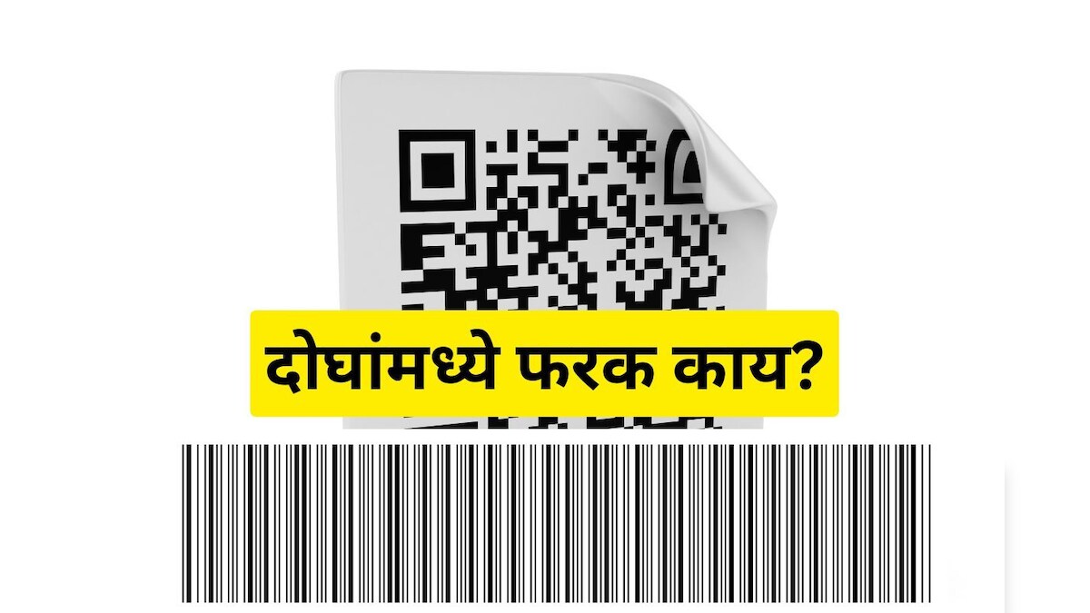 Barcode आणि QR Code मध्ये फरक काय? फार कमी लोकांना माहित असेल बरोबर ...