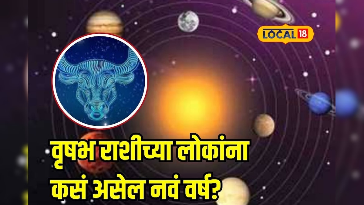 Vrishabha rashi bhavishya 2025: फक्त या चुका करू नका, यंदाचं वर्ष ...