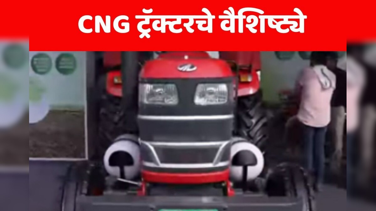 CNG Tractor : महिंद्रा कंपनीच्या CNG ट्रॅक्टरचे वैशिष्ट्ये काय आहे? मायलेज, कामाची क्षमता जाणून ...