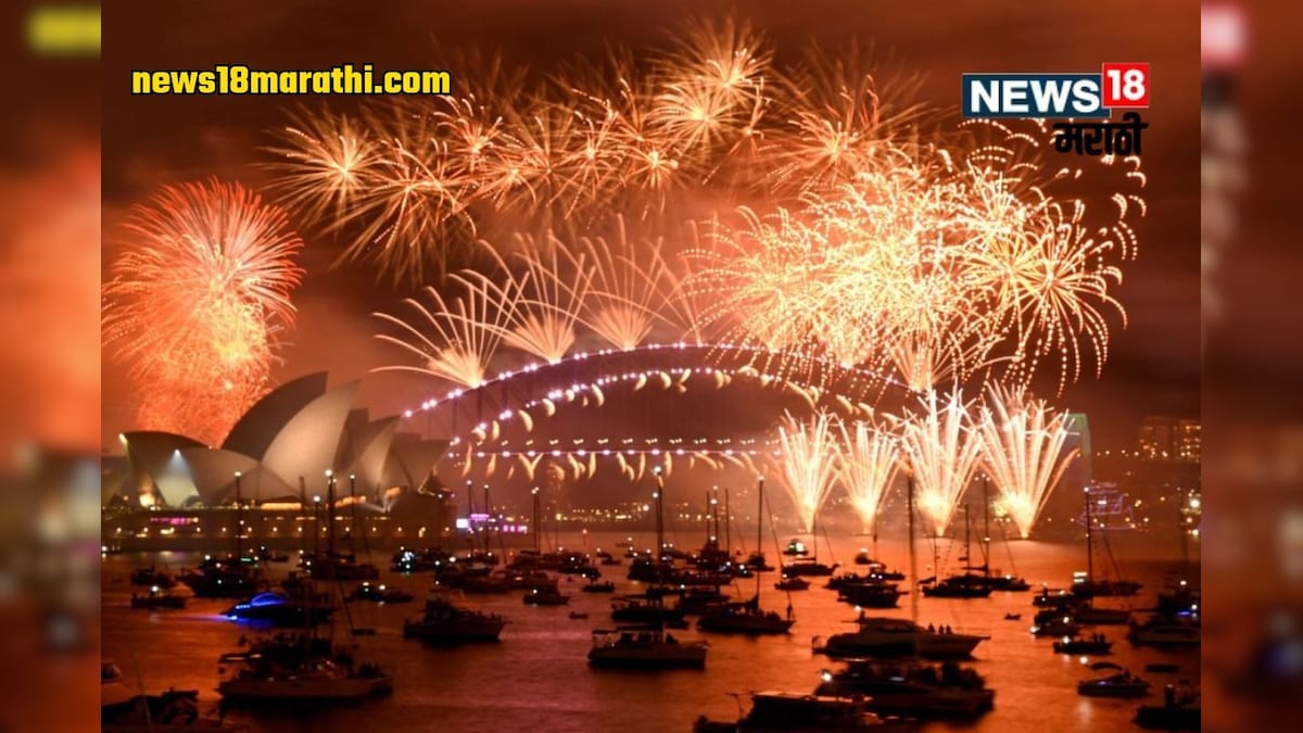 १ जानेवारीला आपण नवीन वर्ष का साजरे करतो? या देशात ५ वेळा साजरा होतो नववर्ष | Explainer - News18 ...