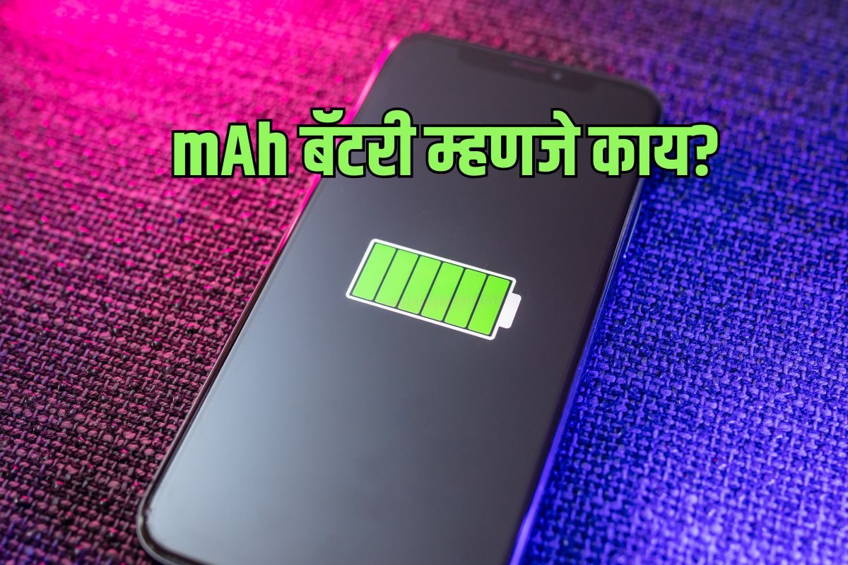 What is mAh : फोनची बॅटरी mAh मध्येच का मोजतात? तुम्हाला माहित आहे का ...