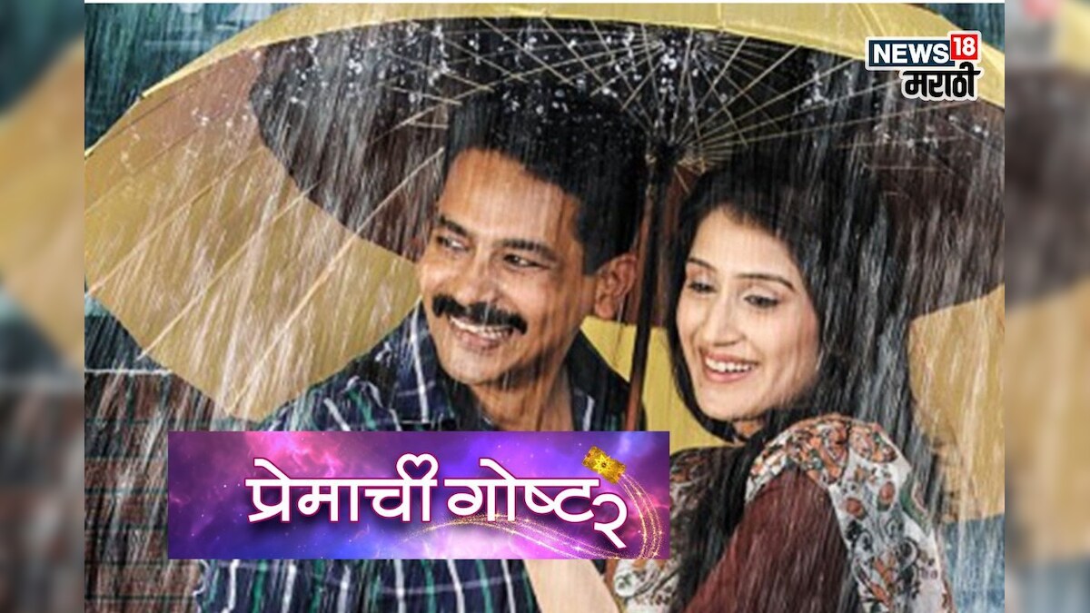 Premachi Goshat 2 : 'ओल्या सांजवेळी...', आठवतंय का गाणं? 12 ...