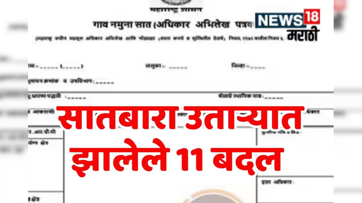 SatBara Utara : खाते क्रमांकापासून ते व्यक्तीचे नाव कमी करण्यापर्यंत ...