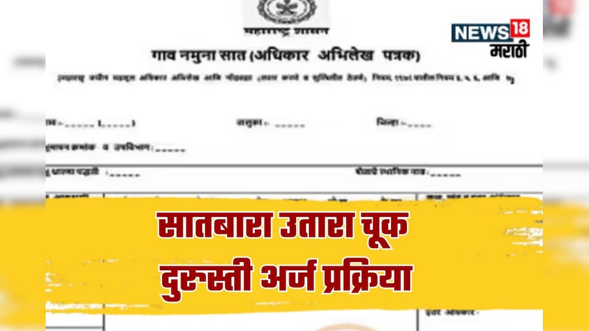 SatBara Utara : सातबारा उताऱ्यात चूक झाली आहे का? मग असा करा ...