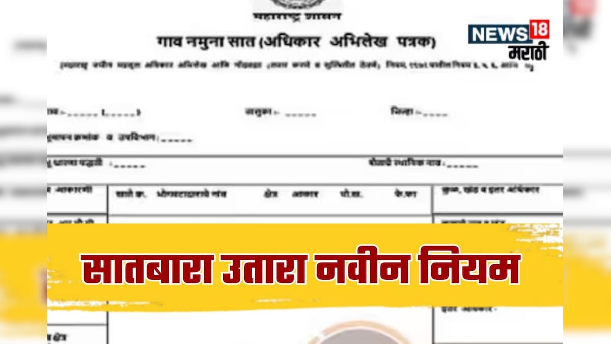 SatBara Utara : 50 वर्षांनंतर सातबारा उताऱ्यात बदल! तुम्ही शेतकरी असाल ...