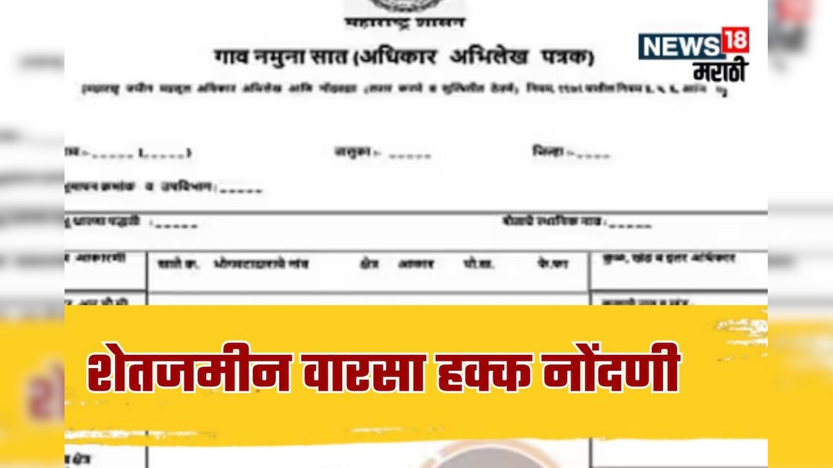 Varas Nond Online : घरबसल्या शेतजमीन वारसा हक्कासाठी अर्ज कसा आणि कुठे ...
