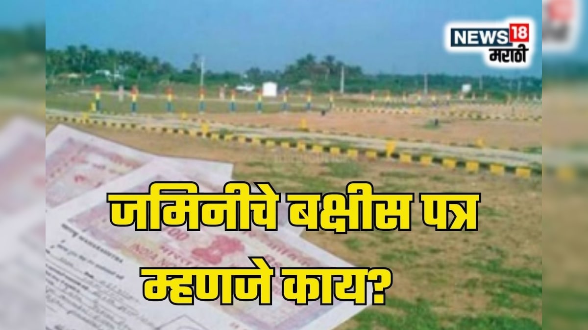 Jamin Bakshish Patra : जमिनीचे बक्षीस पत्र काय आहे? कसं आणि कुठे ...