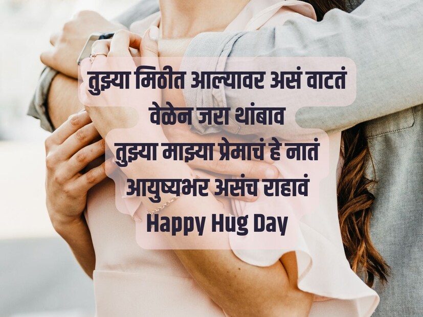 Happy Hug Day 2025 Wishes in Marathi : हग डेच्या निमित्ताने जोडीदाराला ...