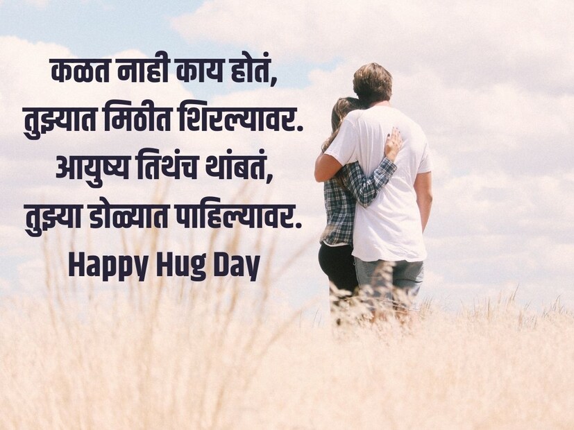 Happy Hug Day 2025 Wishes in Marathi : हग डेच्या निमित्ताने जोडीदाराला ...