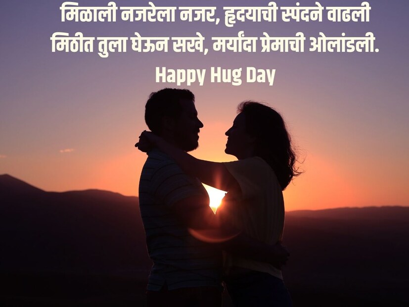 Happy Hug Day 2025 Wishes in Marathi : हग डेच्या निमित्ताने जोडीदाराला ...