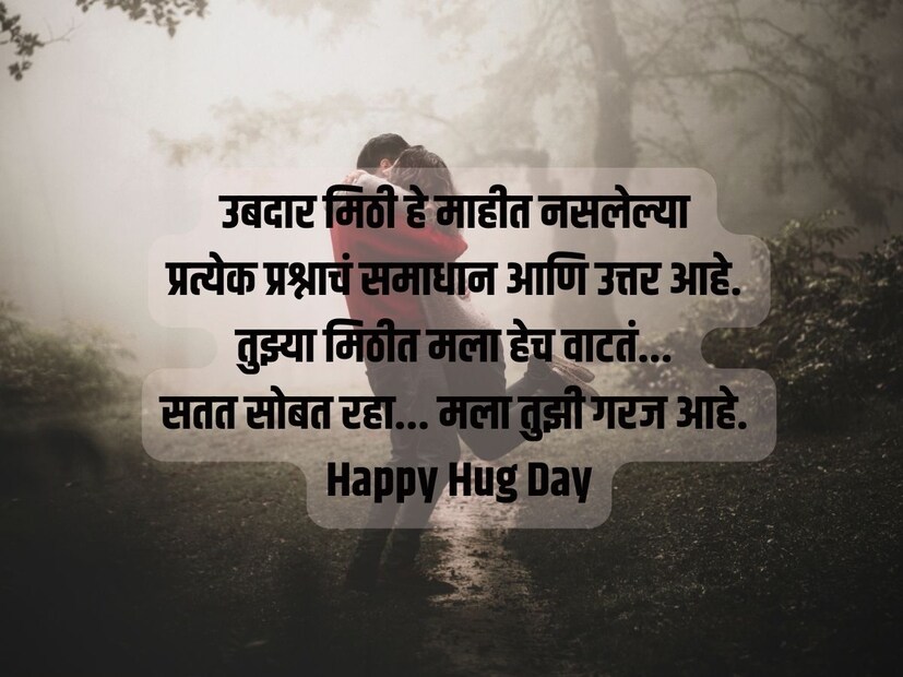Happy Hug Day 2025 Wishes in Marathi : हग डेच्या निमित्ताने जोडीदाराला ...
