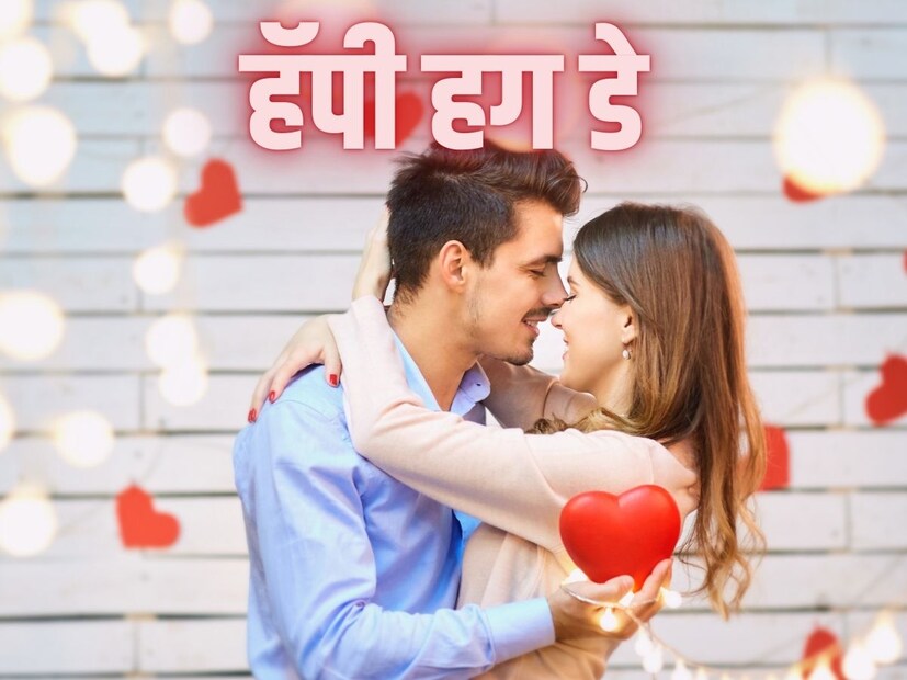 Happy Hug Day 2025 Wishes in Marathi : हग डेच्या निमित्ताने जोडीदाराला ...