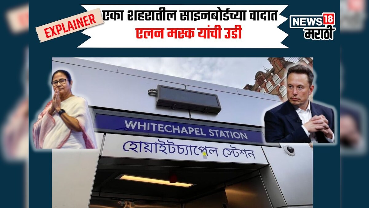 Explainer: लंडनच्या स्टेशनवरील साइनबोर्डाचा वाद झाला आंतरराष्ट्रीय; एलन मस्कपासून ममता ...