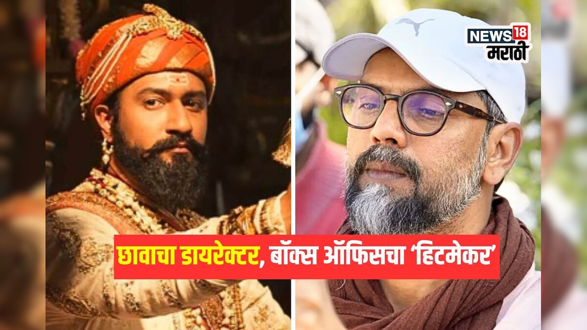 Laxman Utekar: छावाचा डायरेक्टर, बॉक्स ऑफिसचा ‘हिटमेकर’, एकही फ्लॉप ...