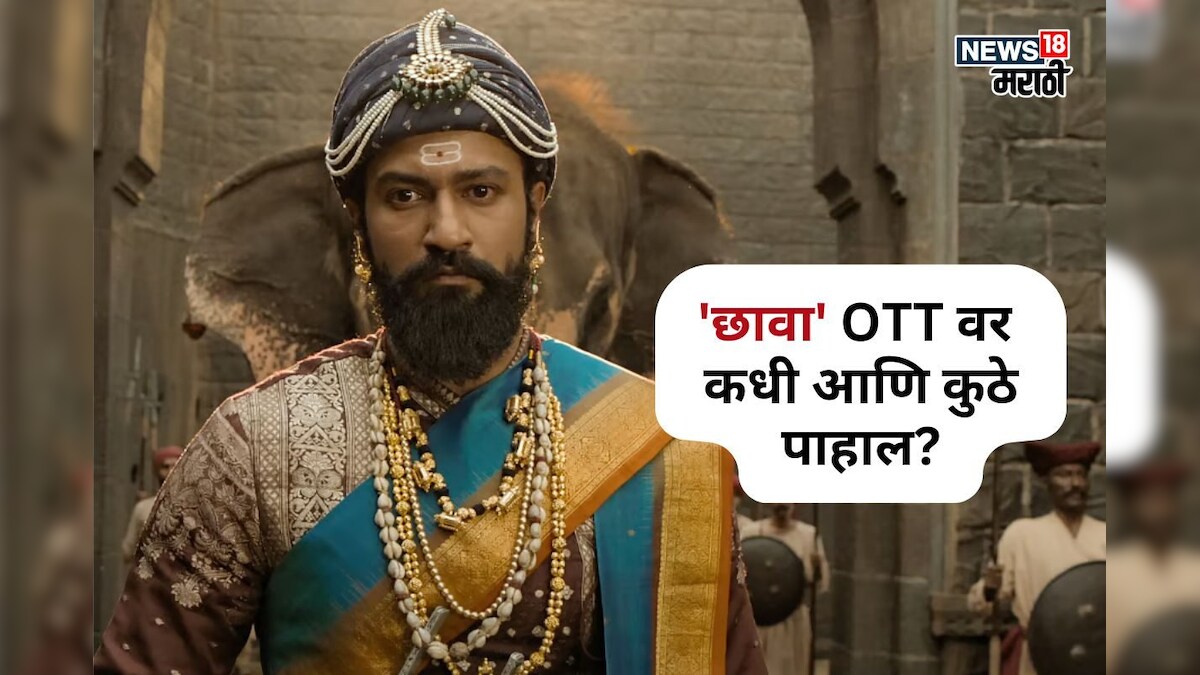 Chhava OTT Release : 'छावा'ने 3 दिवसात इतिहास घडवला, 100 कोटींची भरारी ...
