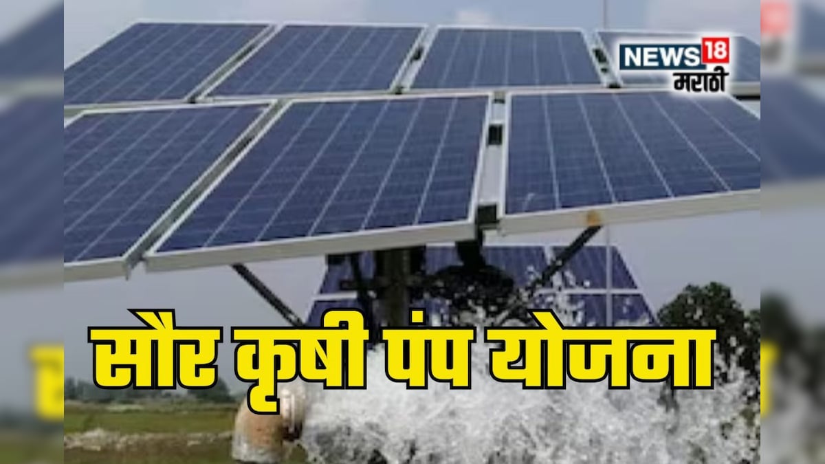 Saur Krushi Pump Yojana : शेतकऱ्यांसाठी खुशखबर! सौर कृषी पंप योजनेसाठी ...