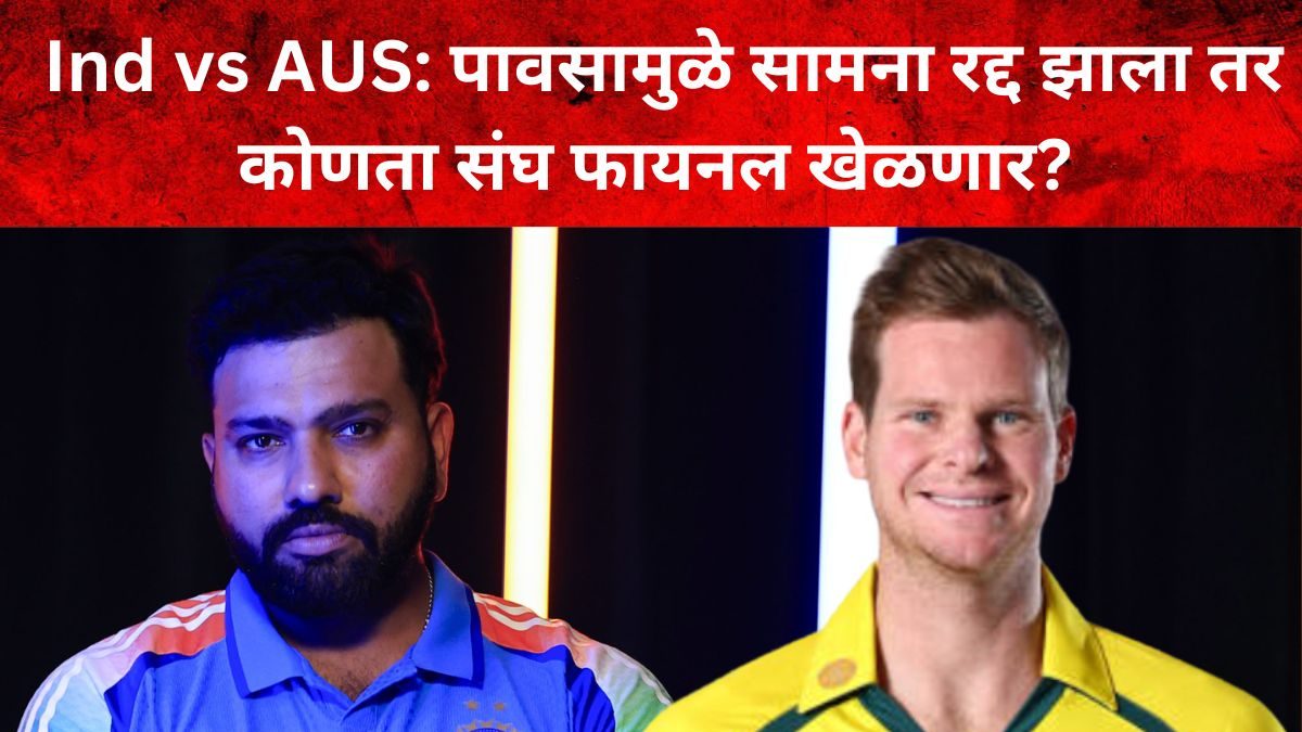 Champions Trophy: भारत विरुद्ध ऑस्ट्रेलिया सेमी फायनल- पावसामुळे सामना ...