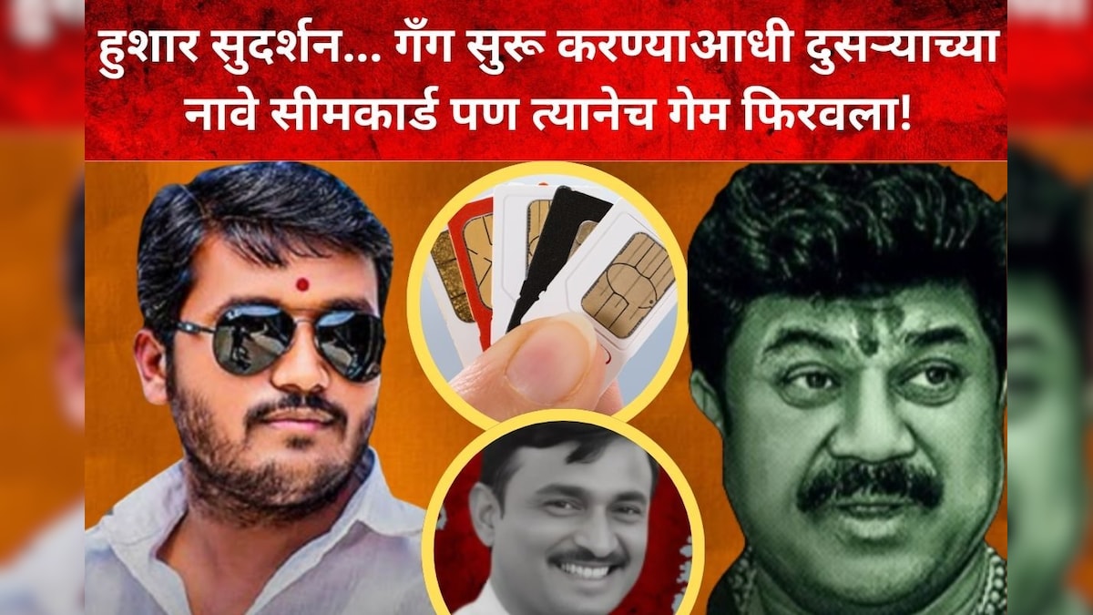 Sudarshan Ghule: सुदर्शनही हुशार, गँग सुरू करण्याआधी दुसऱ्याच्या नावे सीमकार्ड घेतलं पण त्यानेच ...