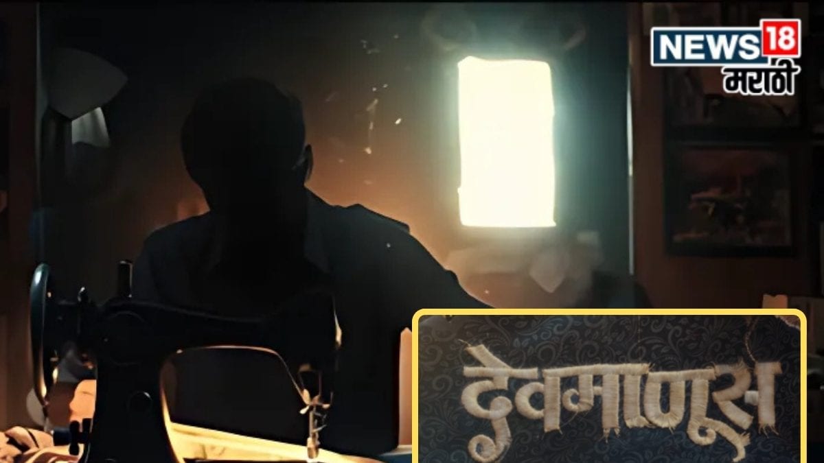 Devmanus : ‘देवमाणूस’ परत येतोय… नव्या टीझरने वाढवल्या अपेक्षा ...