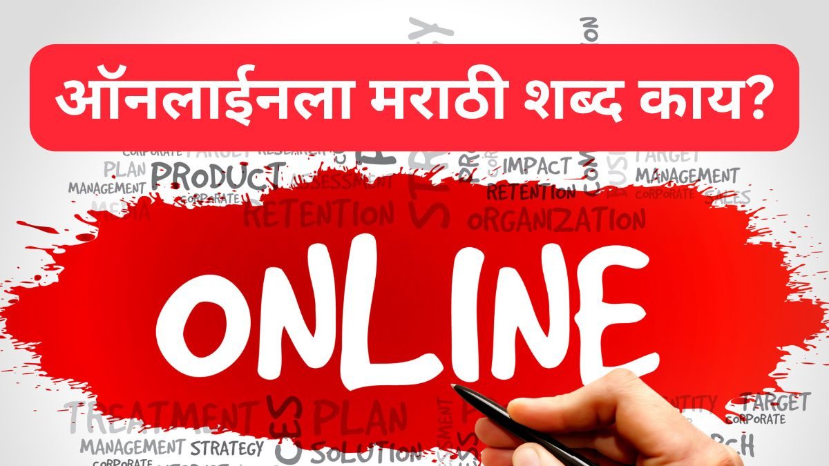 Online in Marathi : ऑनलाईनला मराठीत काय म्हणतात? उत्तर देण्यात 99 टक्के ...