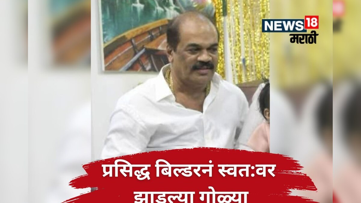 नवी मुंबई हादरली! प्रसिद्ध बिल्डरनं स्वत:वर झाडल्या गोळ्या, चिठ्ठीत ...