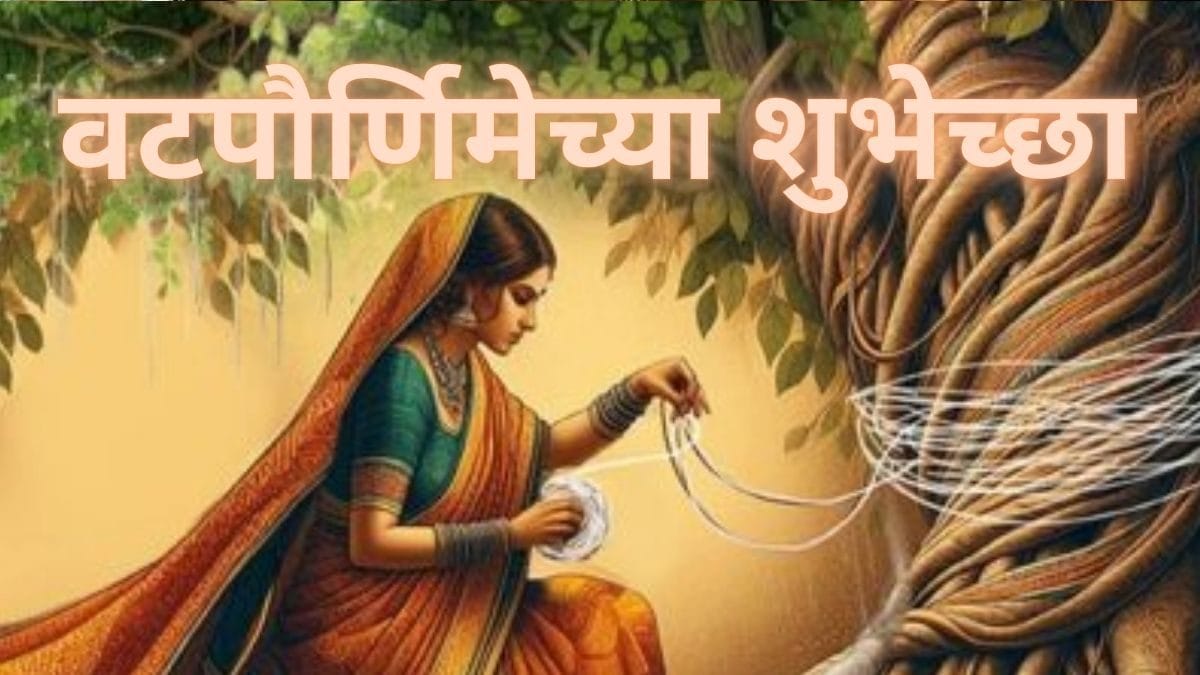 Happy Vat Purnima 2025 Wishes : सण सौभाग्याचा, सुवासिनींना द्या ...