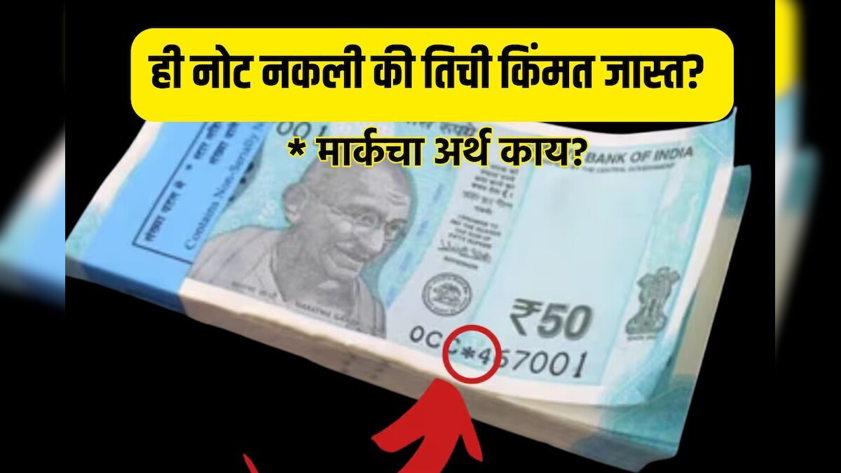 RBI Note : नोटेवरी स्टार मार्क असेल तर तिचं मुल्य डबल? RBI नं सांगितली ...