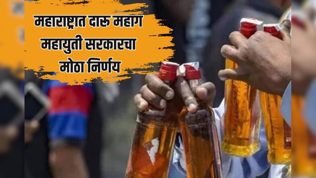 Maharashtra Liquor Price Hike: मौसम मस्ताना पण दारू महाग असताना! महायुती सरकारने क्वार्टरचे दर ...