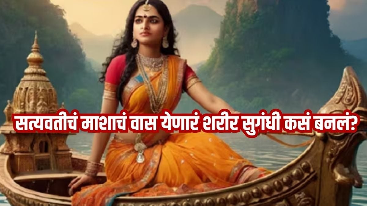Mahabharat : आधी शरीराला यायचा माशाचा वास, मग पांडवांची पणजी सत्यवती ...