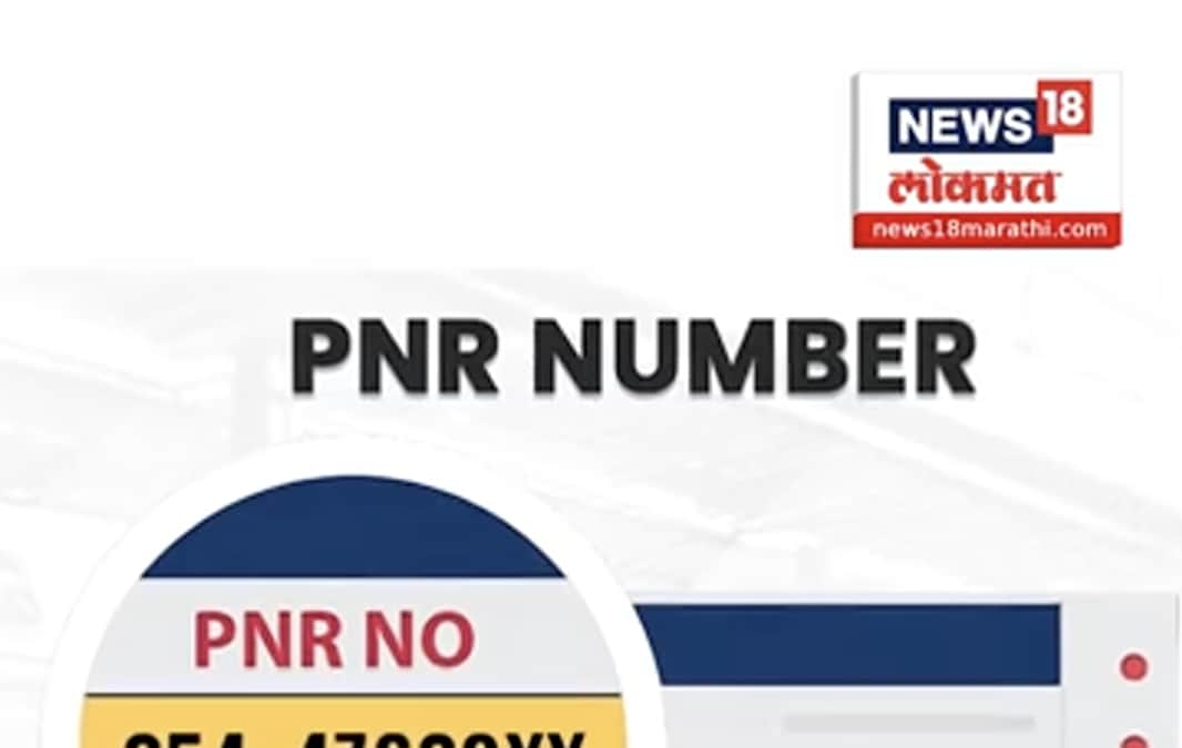 Railway PNR Number: PNR नंबर म्हणजे काय? त्याचा उपयोग काय?