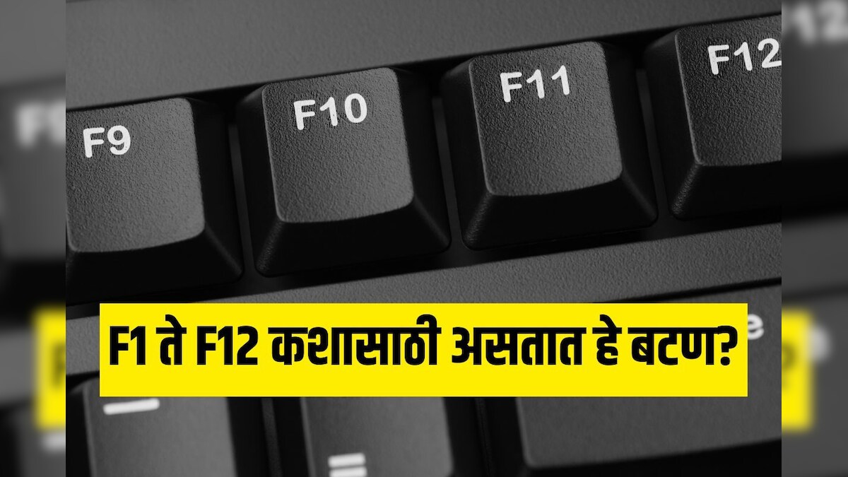 General Knowledge : कीबोर्डवरील F1 ते F12 बटण कशासाठी असतात? त्यांचा ...