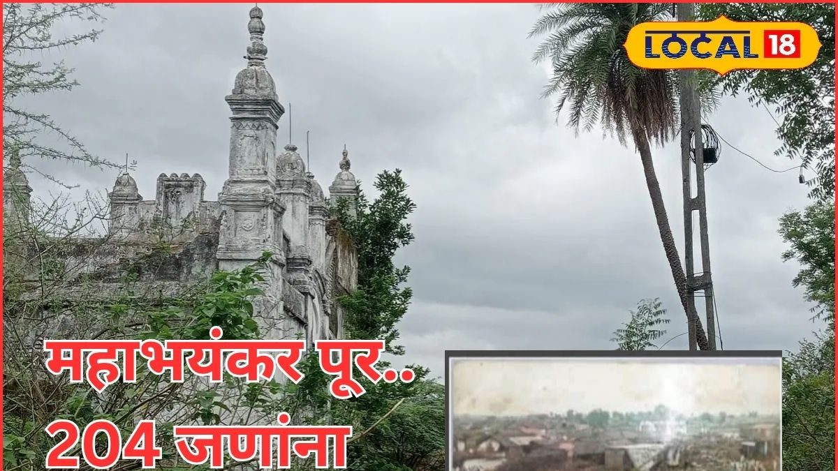 Mowad Flood: महाराष्ट्रातलं आख्खं गावच वाहून गेलं, 204 जणांना जलसमाधी ...