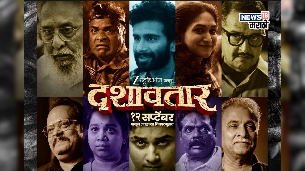 Dashavatar Movie: डोकं सुन्न करणारा सस्पेन्स-थ्रिलर, मराठी सिनेमा 'दशावतार' ट्रेलर पाहून अंगावर ...