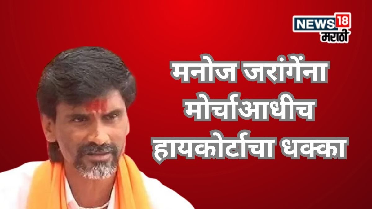 मोठी बातमी! मुंबईत जरांगेंना आंदोलनासाठी 'नो एन्ट्री', हायकोर्टाचा दणका ...