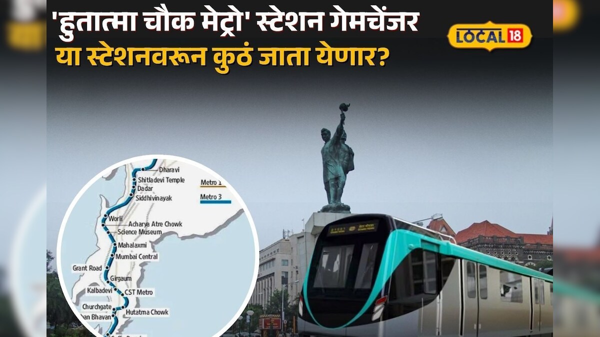 Mumbai Aqua Line 3 : मुंबईकरांसाठी 'हुतात्मा चौक मेट्रो' स्टेशन ...