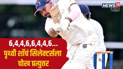 Prithvi Shaw Double Century : नाद केला पण वाया नाय गेला! पृथ्वी शॉ याने ...