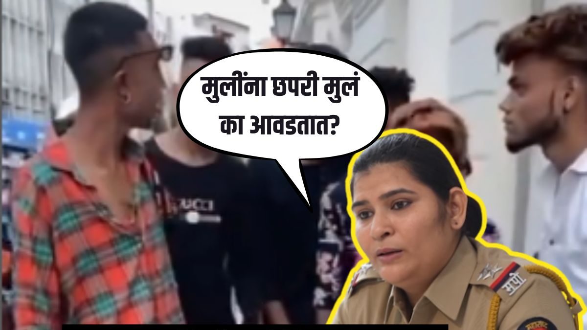 मुलींना टपोरी मुलंच का आवडतात? महाराष्ट्राच्या महिला PSI ने सांगितलं ...