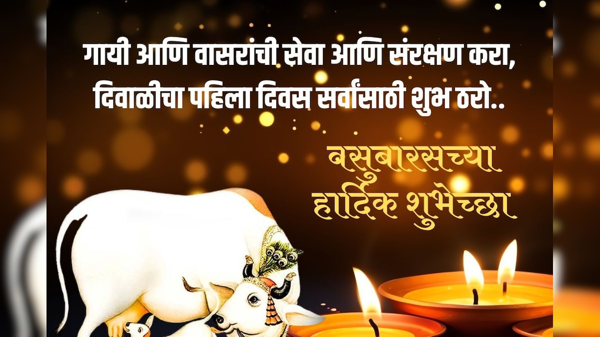 Vasubaras Wishes : दिवाळीच्या पहिल्या दिवशी सर्वांना आनंदाने द्या ...